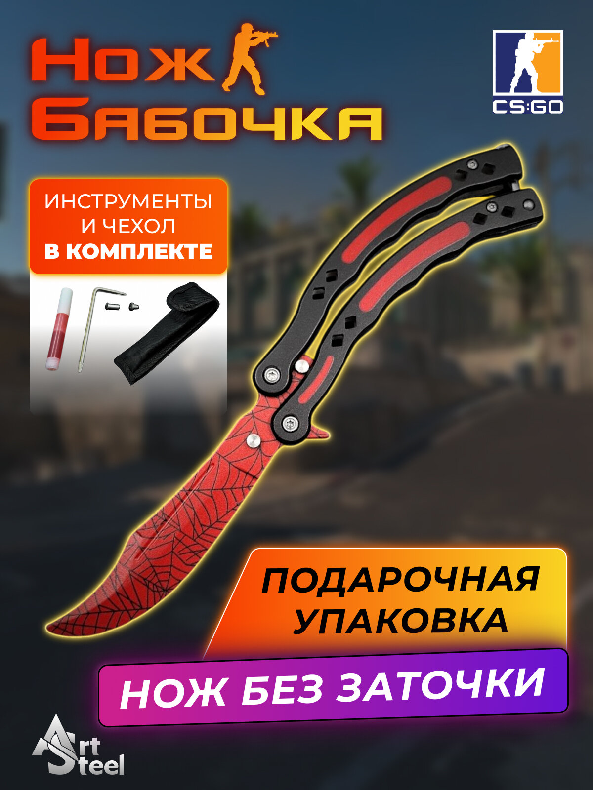 Нож-бабочка ArtSteel CS GO "Balisong", складной, тренировочный, нержавеющая сталь, 235 мм