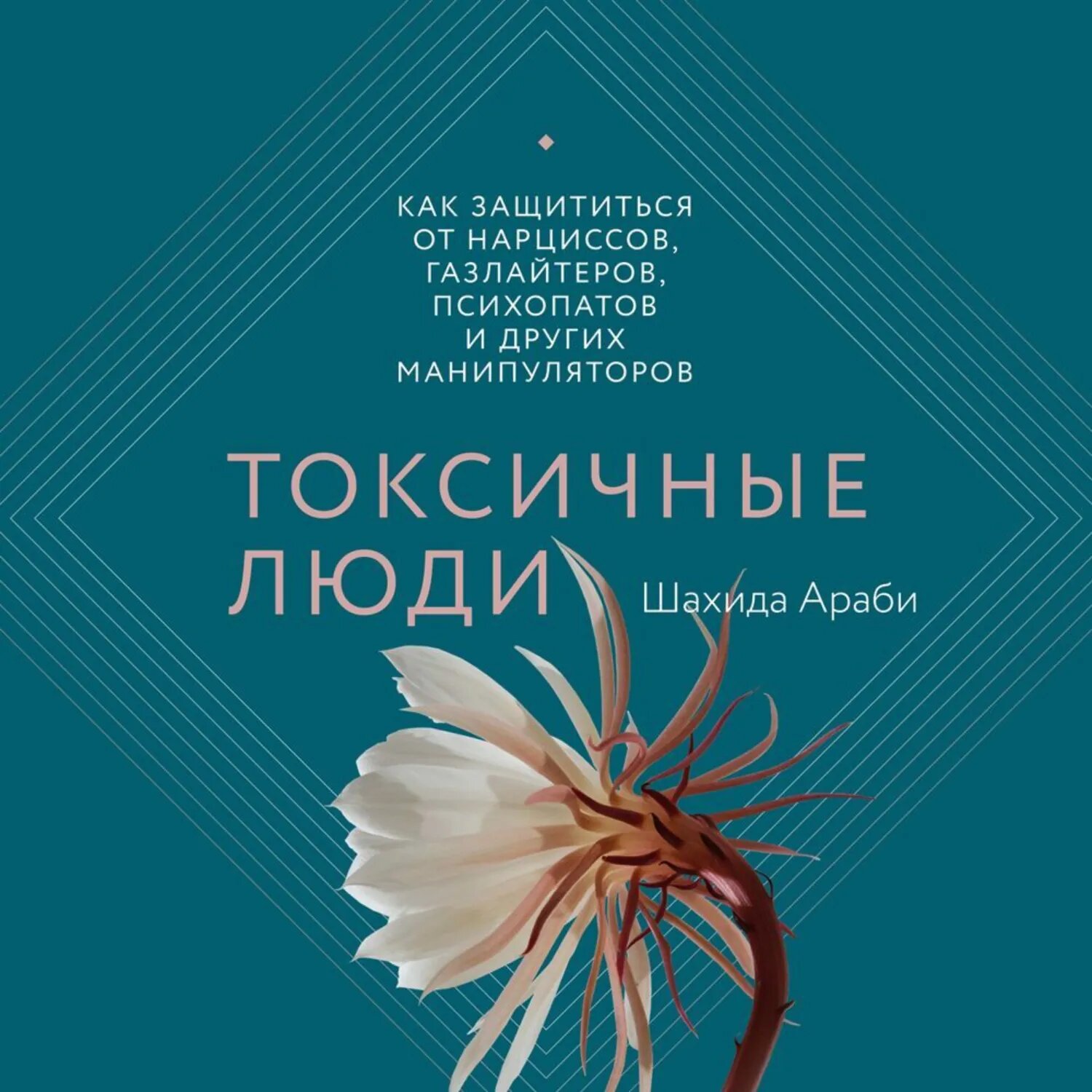 Токсичные люди. Как защититься от нарциссов, газлайтеров, психопатов и других манипуляторов [Аудиокнига]