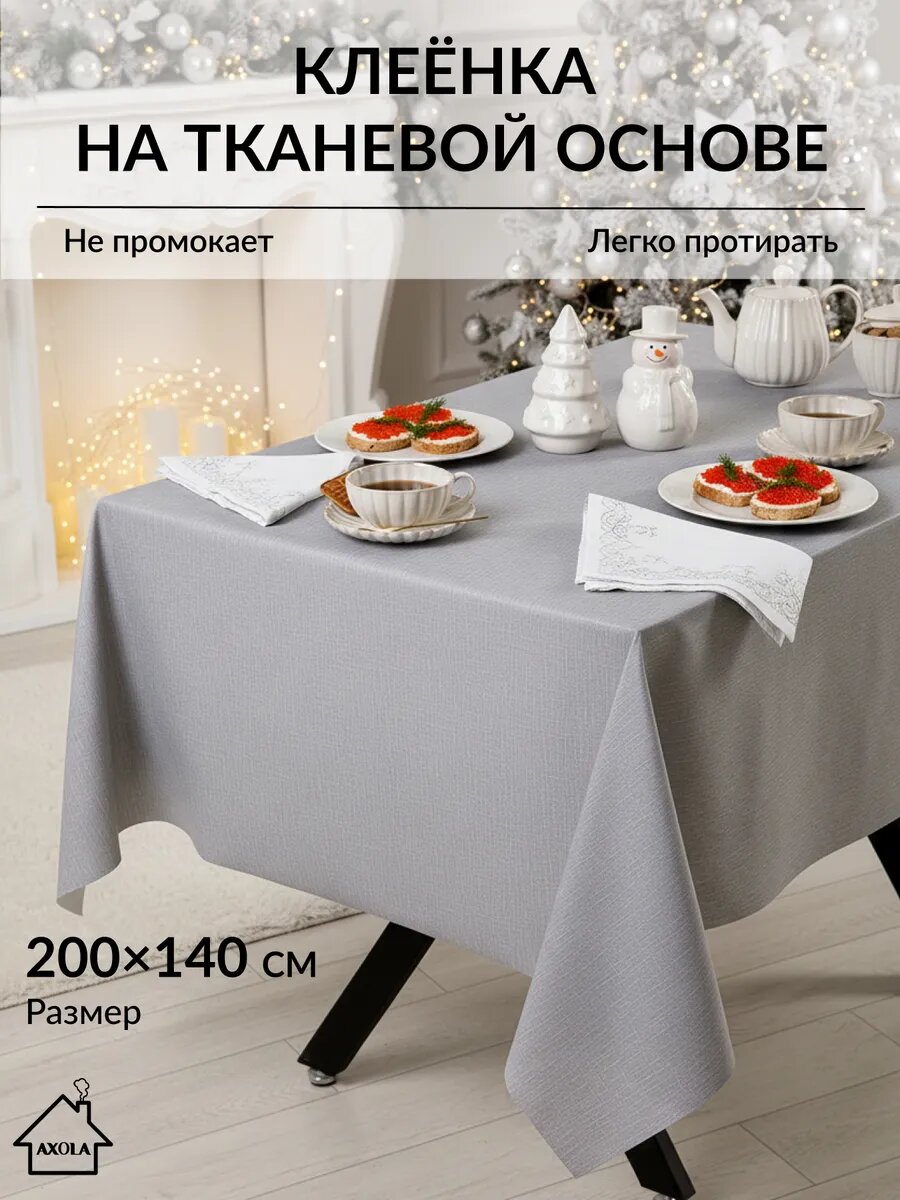Скатерть на стол, клеенка для кухни, однотонная, 200x140 тканевая основа, водоотталкивающая