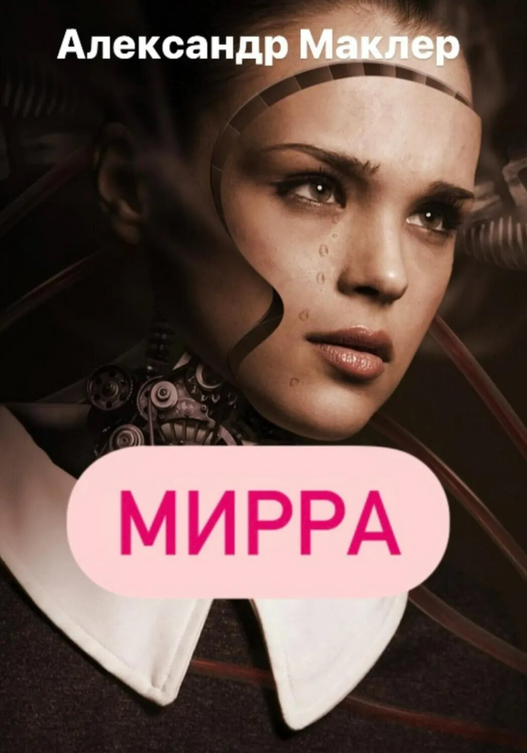 Мирра [Цифровая книга]