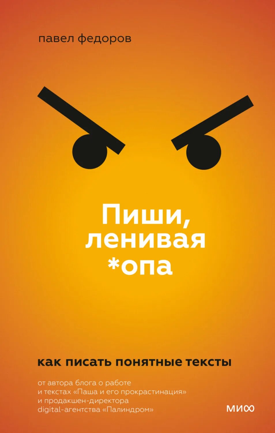 Пиши, ленивая *опа. Как писать понятные тексты [Цифровая книга]