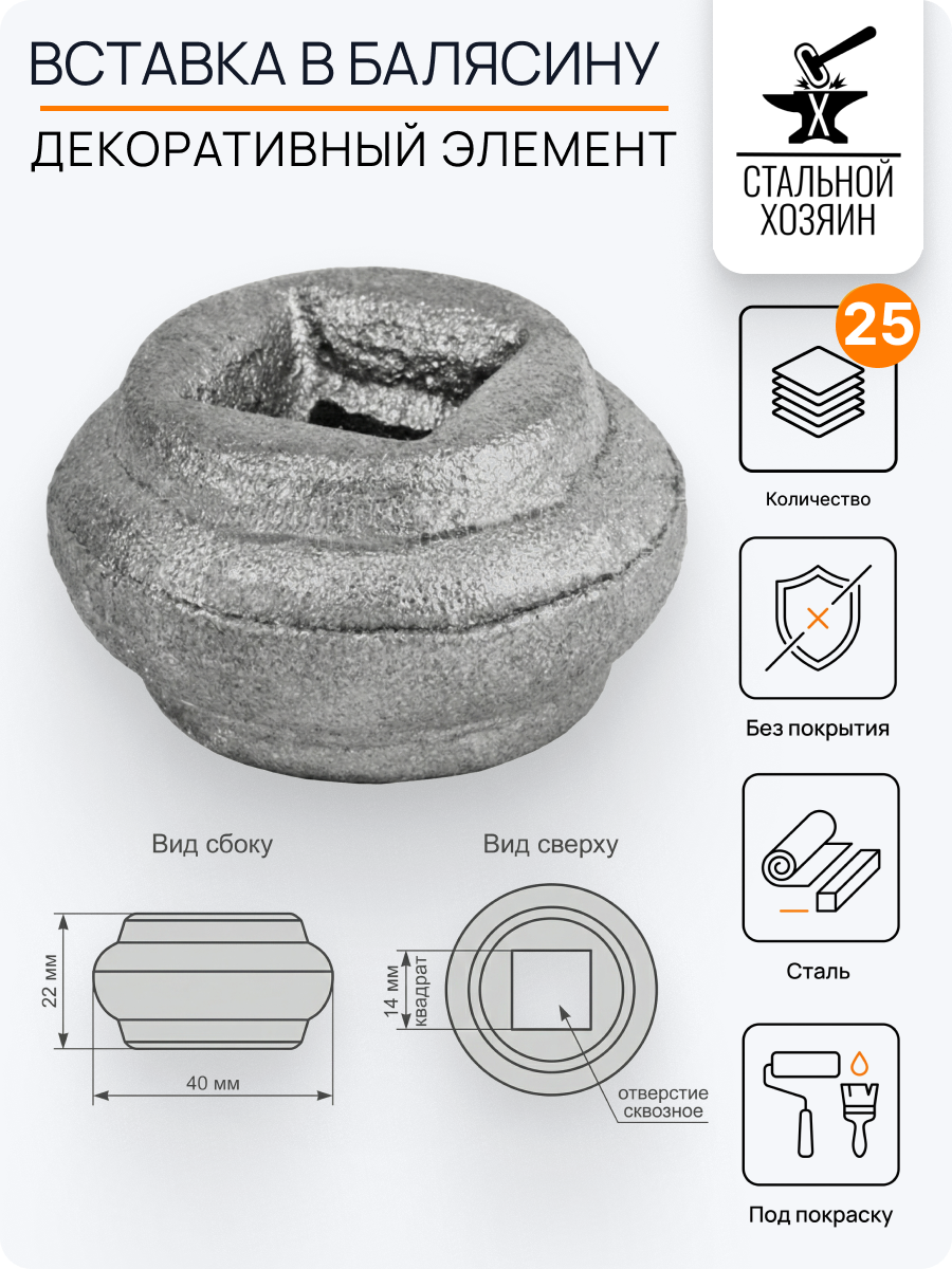 25 шт. Декоративный кованый элемент Вставка в балясину 22х40 мм