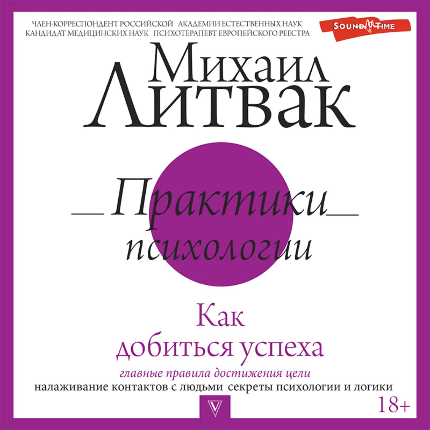 Практики психологии. Как добиться успеха [Аудиокнига]