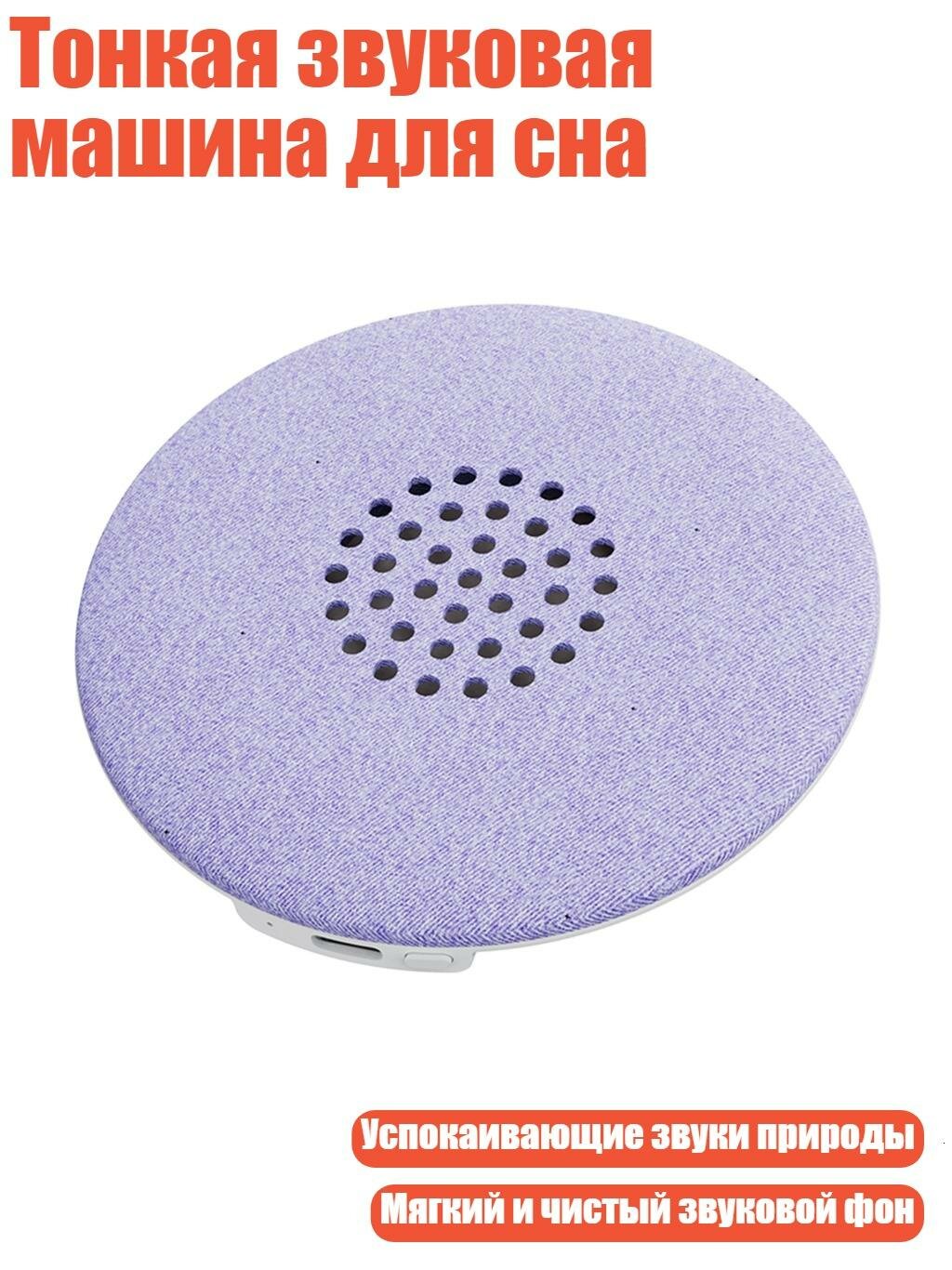 Тонкая звуковая машина для сна, Светло-фиолетовый