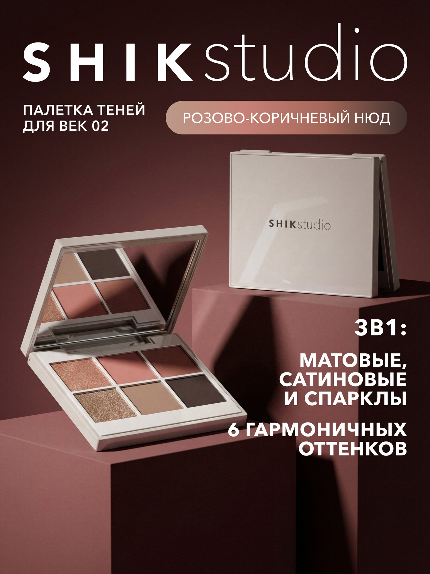 Палетка теней для век PERFECT NUDE EYESHADOW PALETTE 02 шесть оттенков, холодные розово-коричневые нюдовые SHIKstudio
