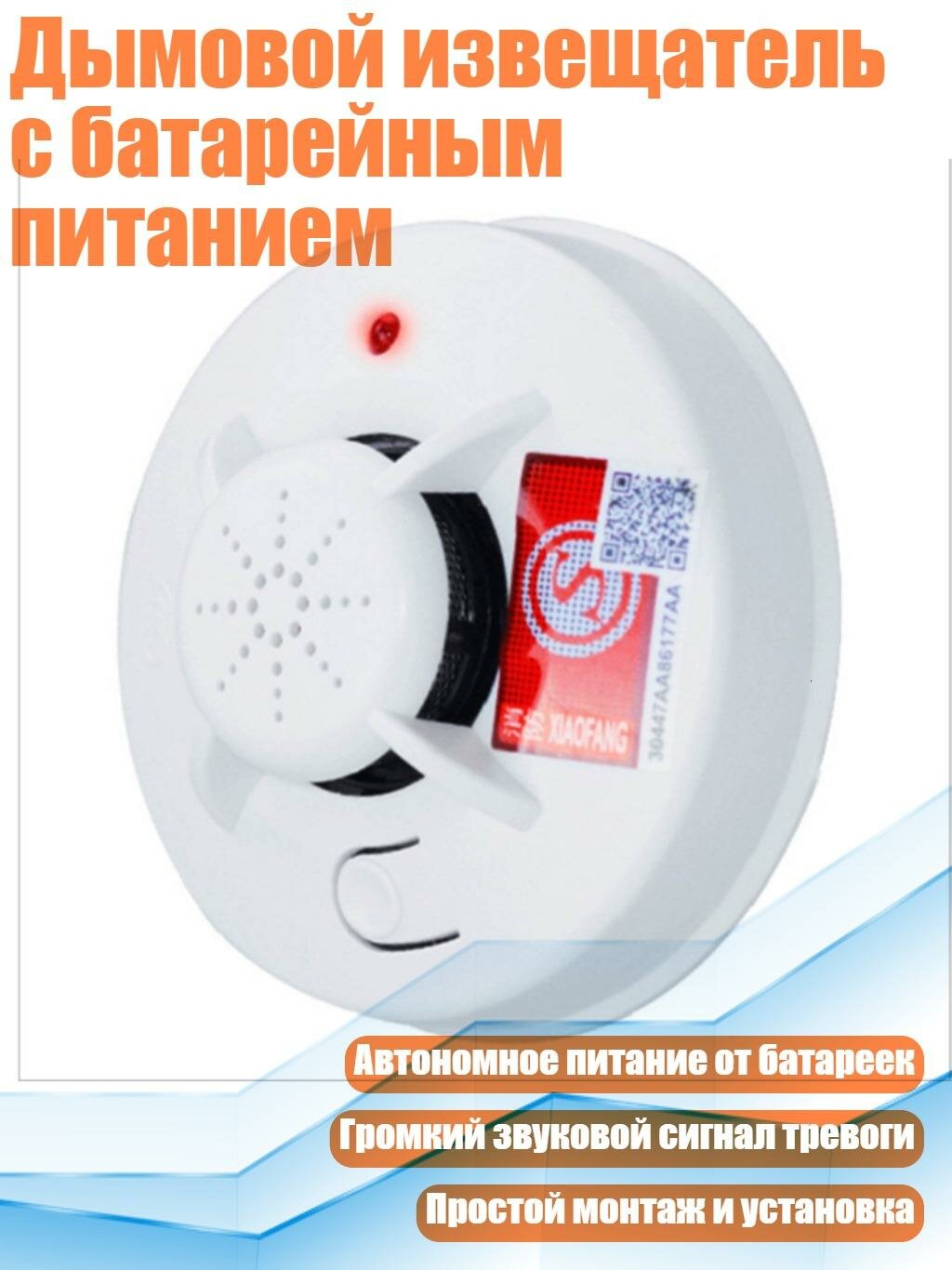 Дымовой извещатель с батарейным питанием