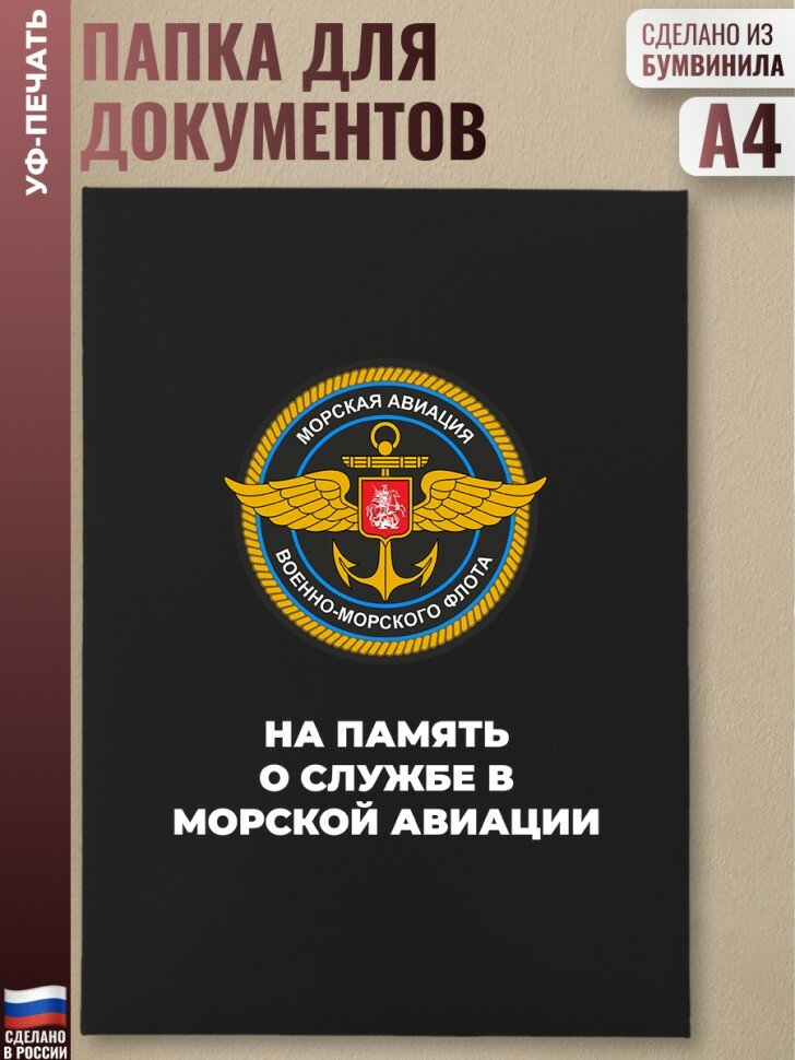 Адресная папка "На память о службе в морской авиации" черная