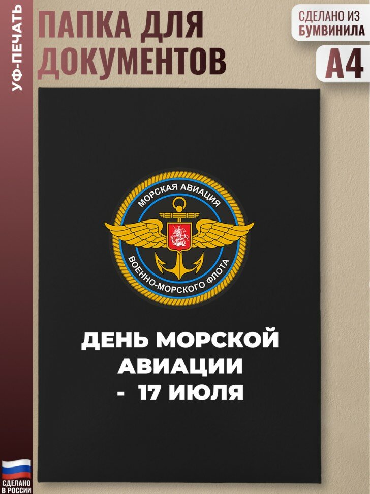 Адресная папка "День морской авиации - 17 июля" черная