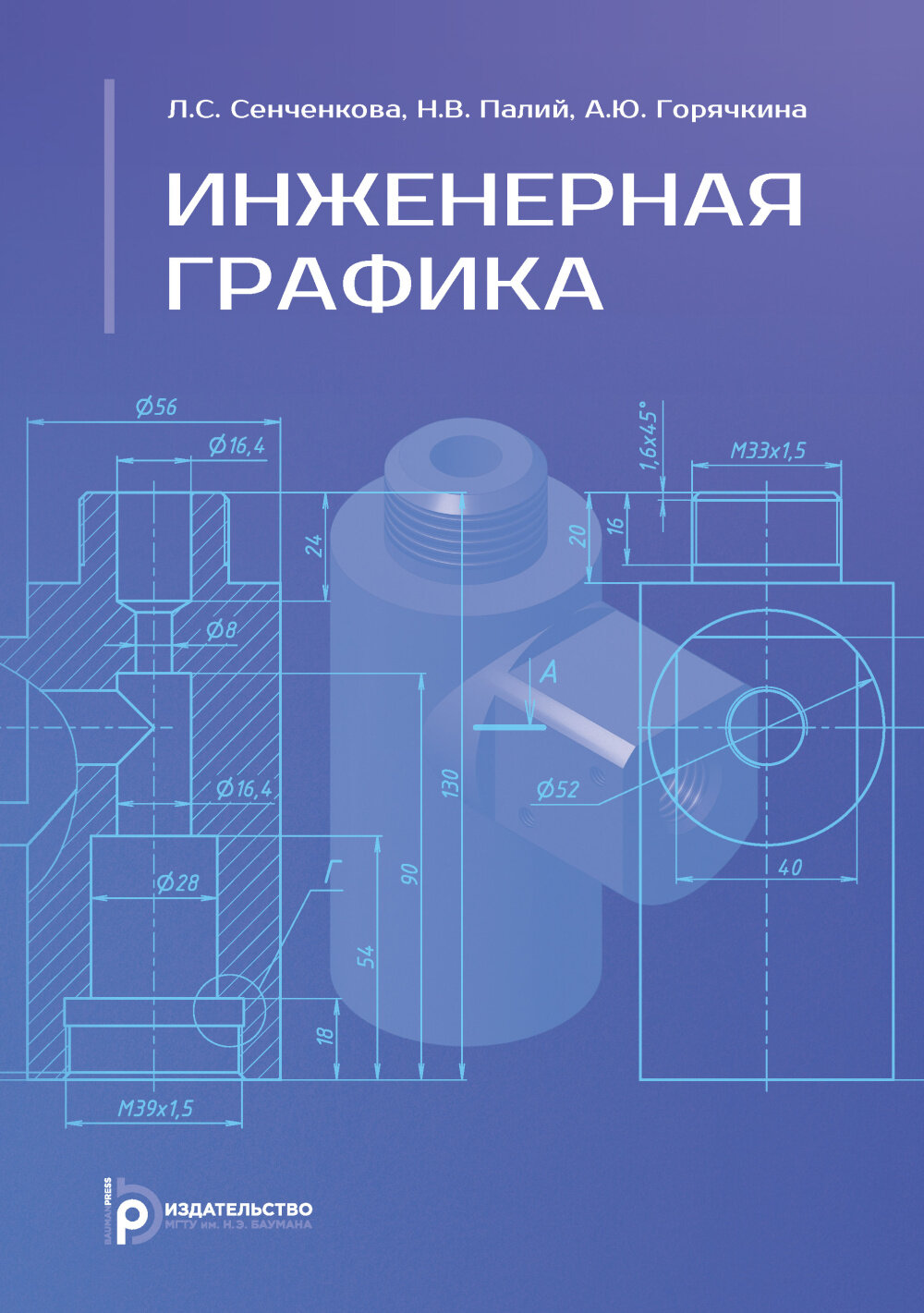 Инженерная графика: Учебник. 2-е изд, испр. и доп. Сенченкова Л. С, Палий Н. В, Горячкина А. Ю.