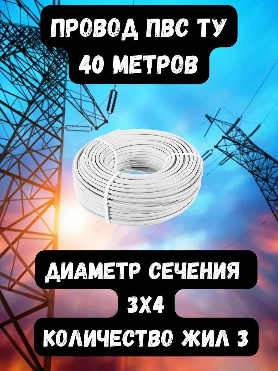 Провод ПВС 3х4 ТУ 40м