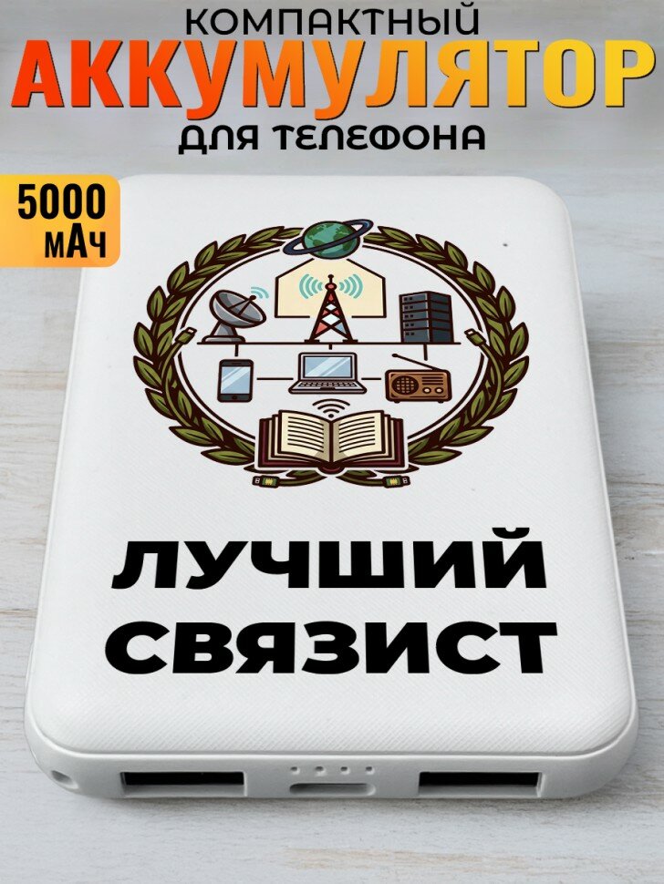 Повербанк "Лучший связист"