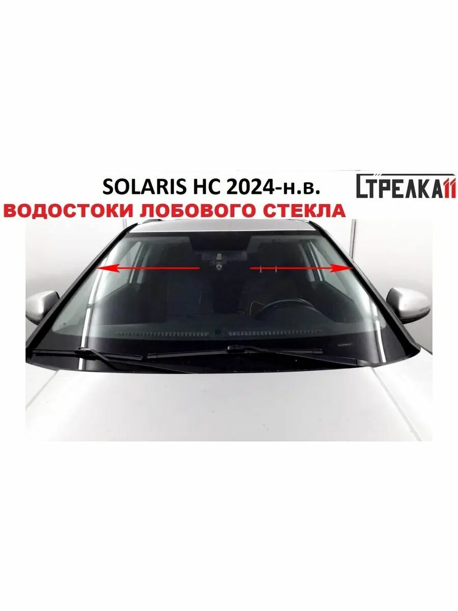 SOLARIS HC 2024-н. в. (II) - Водосток лобового стекла