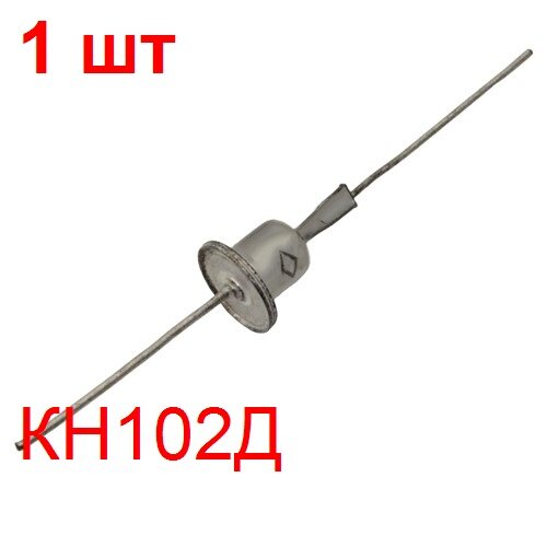 Тиристор КН102Д 1 шт. диодный (динистор) в корпусе КД-9