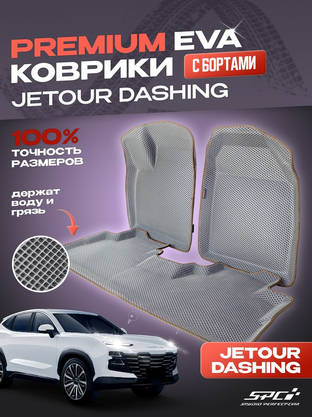 Коврики eva с 3D бортами Jetour Dashing сер-коричн