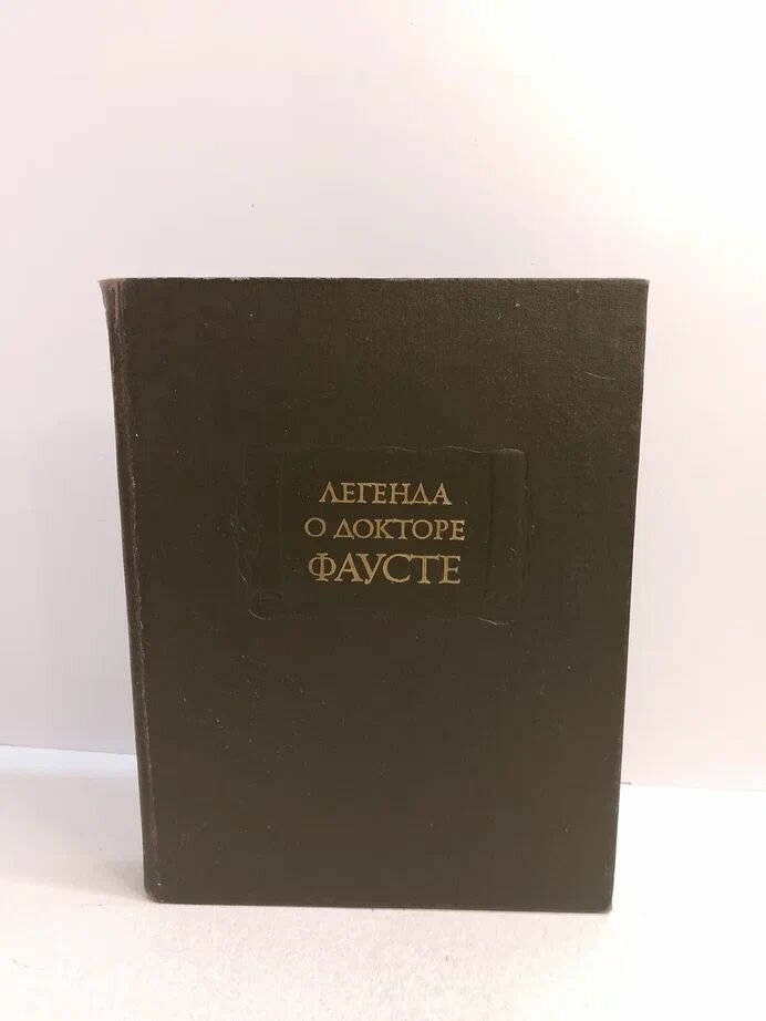 Легенда о докторе Фаусте