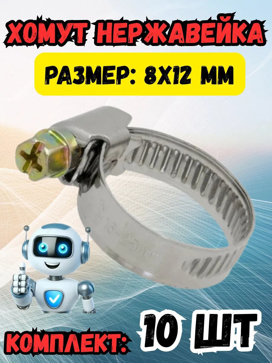 Хомут нержавейка 8х12 мм - 10шт