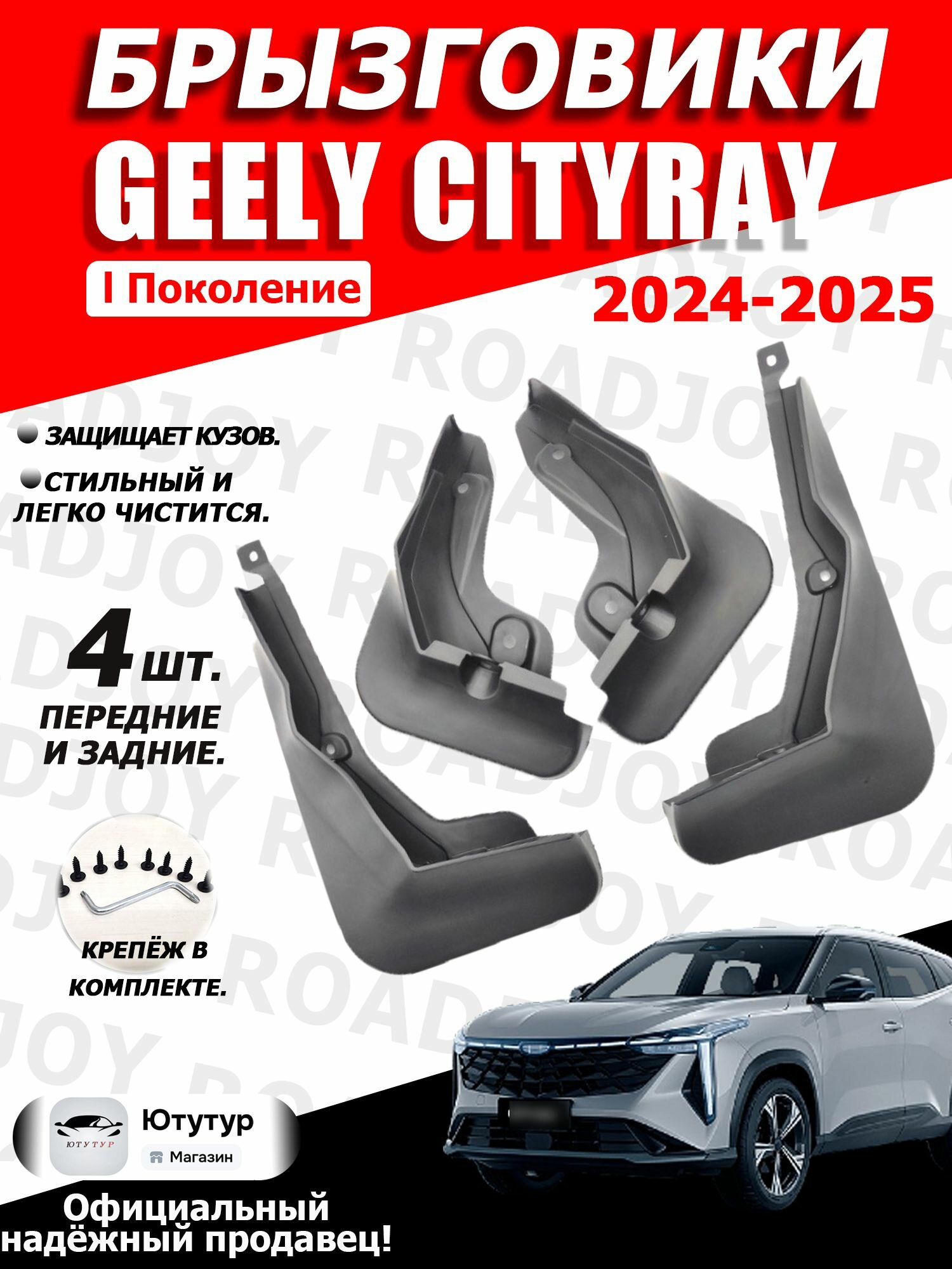 Брызговики, арт. Брызговики для Geely Cityray, Boyue Cool (2024-2025), комплект 4 шт. передние и задние, 1 шт.