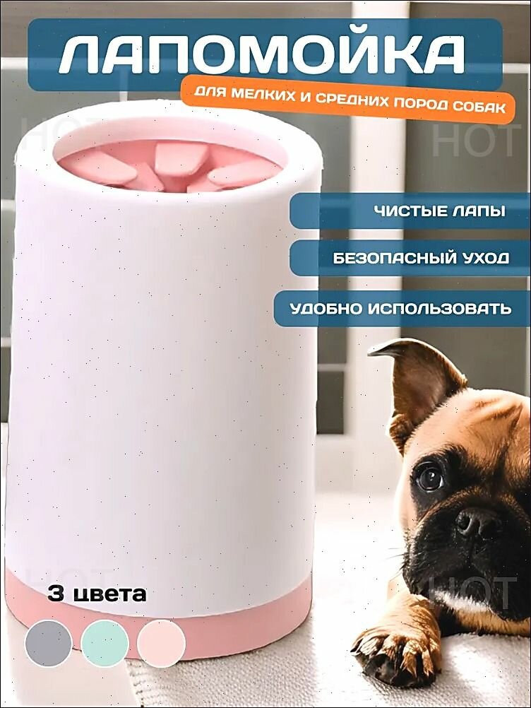 Лапомойка с силиконовой щеткой для средних и маленьких собак