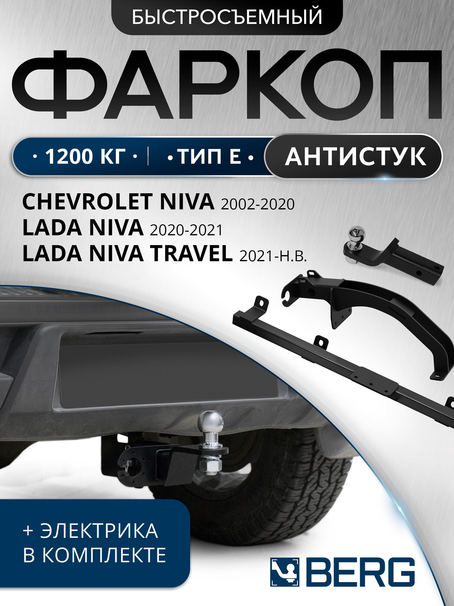 Фаркоп под квадрат для Chevrolet Niva/Lada Niva/Travel, комплект с электрикой, шар E, 1200/75 кг, F.6016.004B