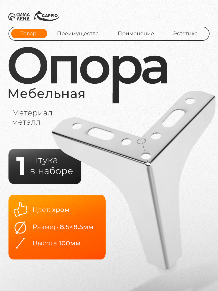 Опора мебельная CAPPIO Light OP04, h=100 мм, 8.5х8.5 мм, цвет хром
