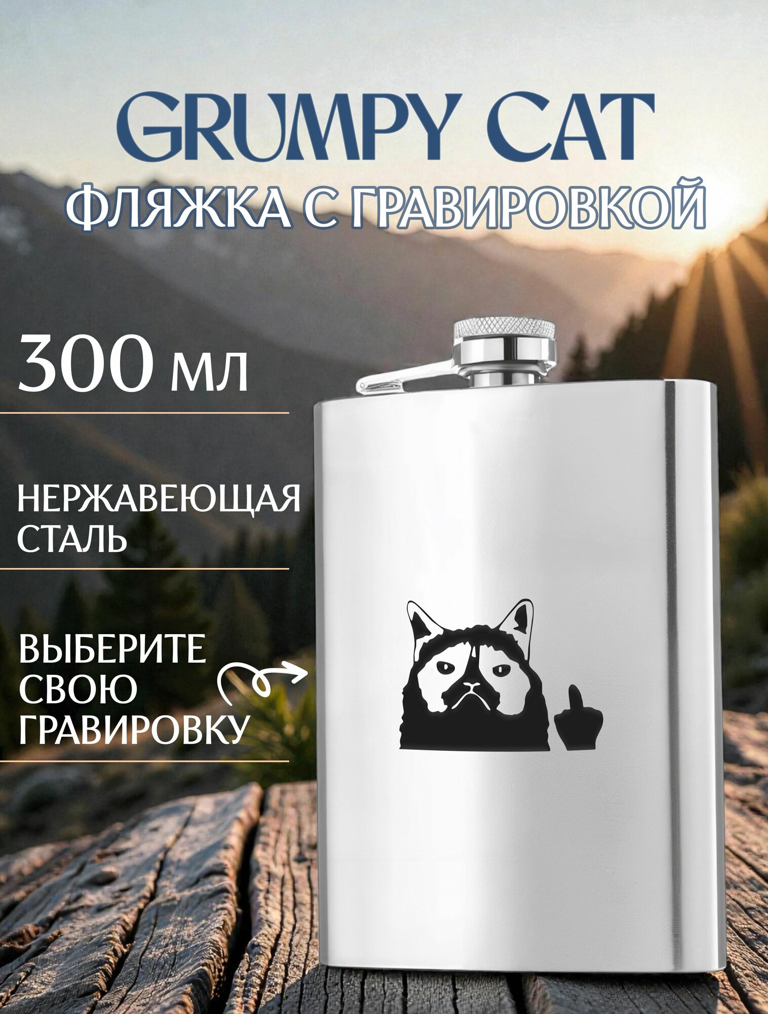 Grumpy cat металлическая фляжка с гравировкой