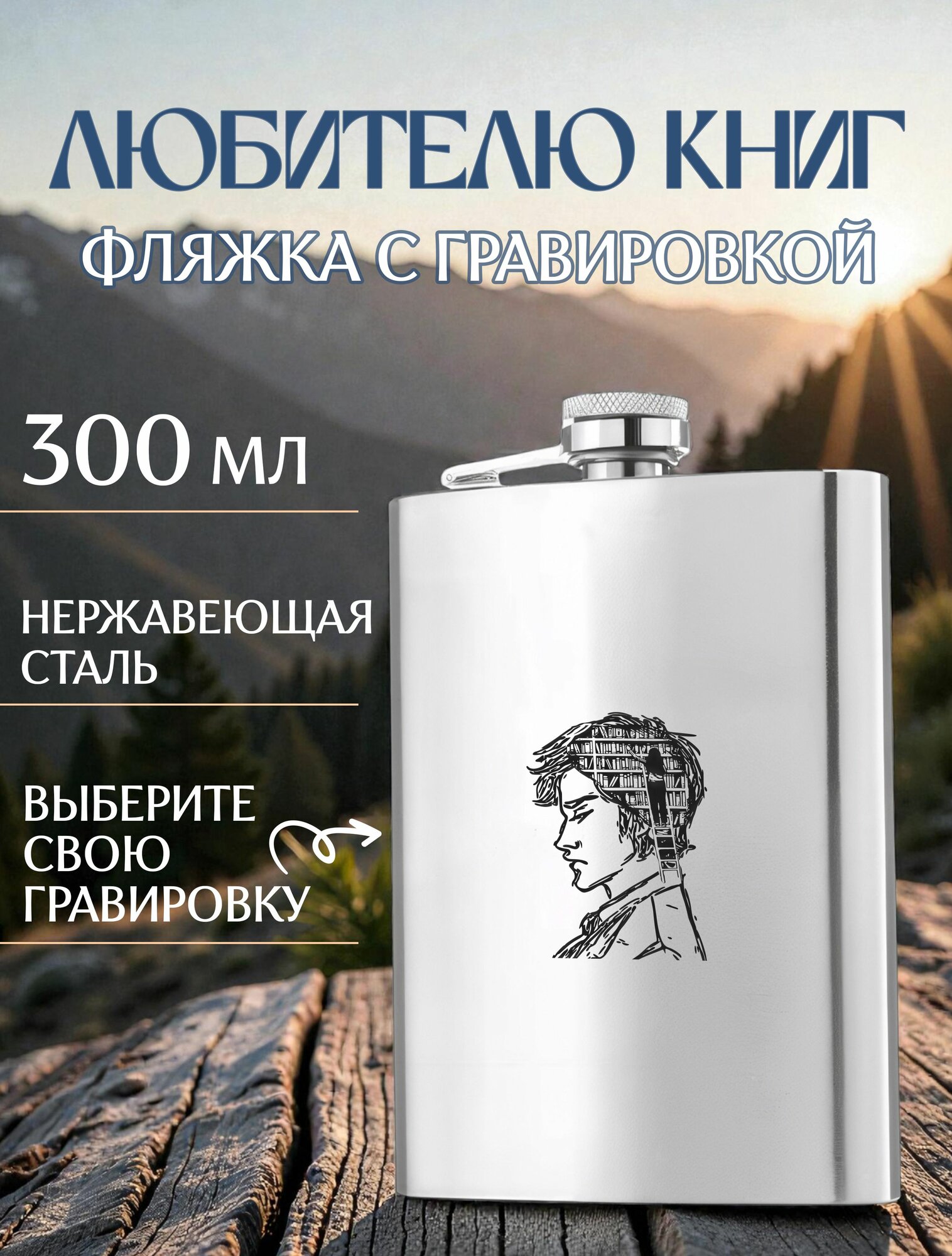 Любителю книг металлическая фляжка с гравировкой