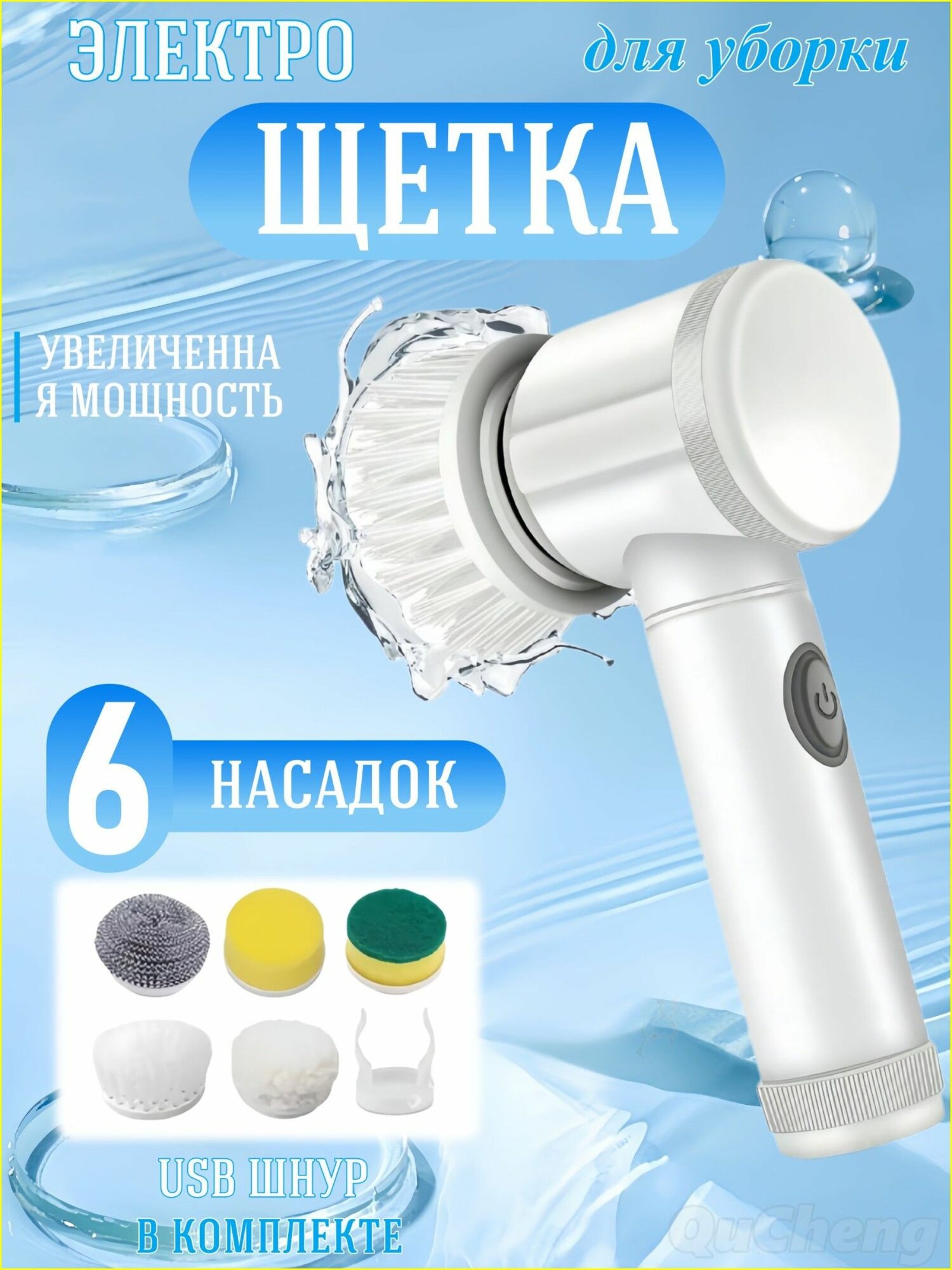 Электрическая щетка для уборки, Электрощетка для уборки с 5 насадками