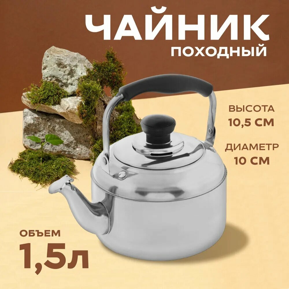 Чайник походный Maclay 1.5 л, нержавеющая сталь