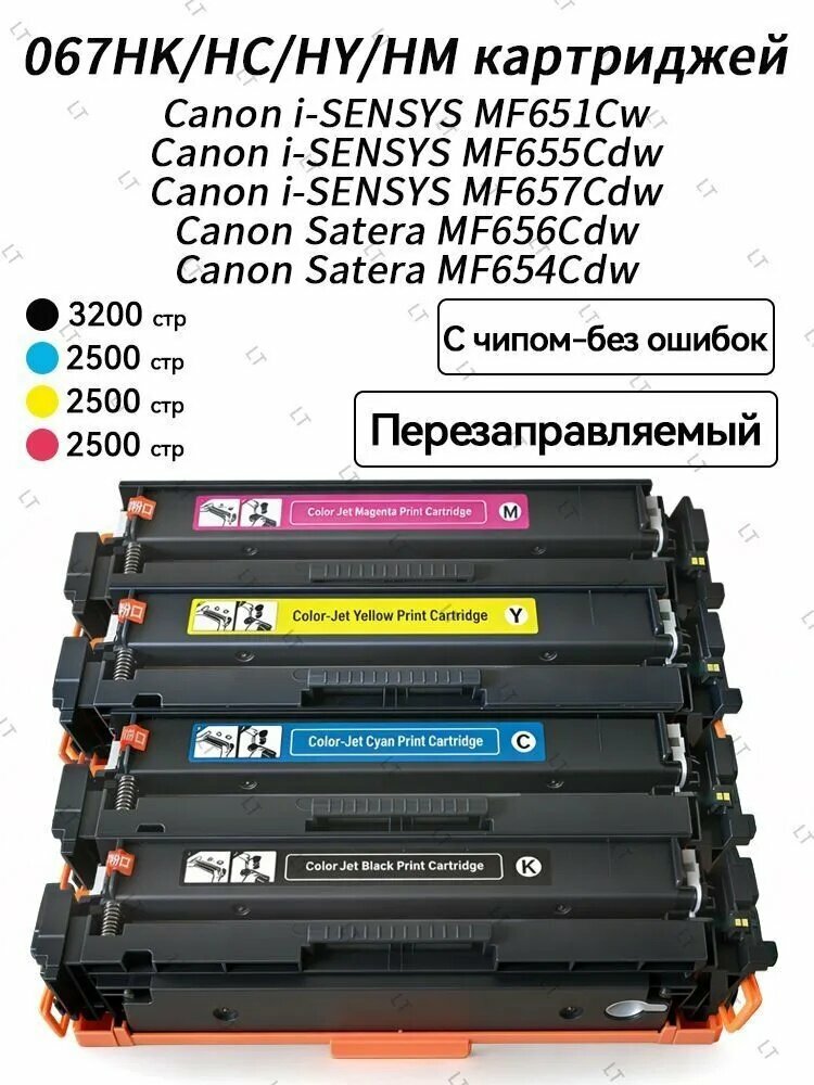 Картридж 067H с Чипом для Canon MF651Cw MF655Cdw MF657Cdw MF656Cdw MF654Cdw CRG067, совместимый, Набор CMYK, 4 шт
