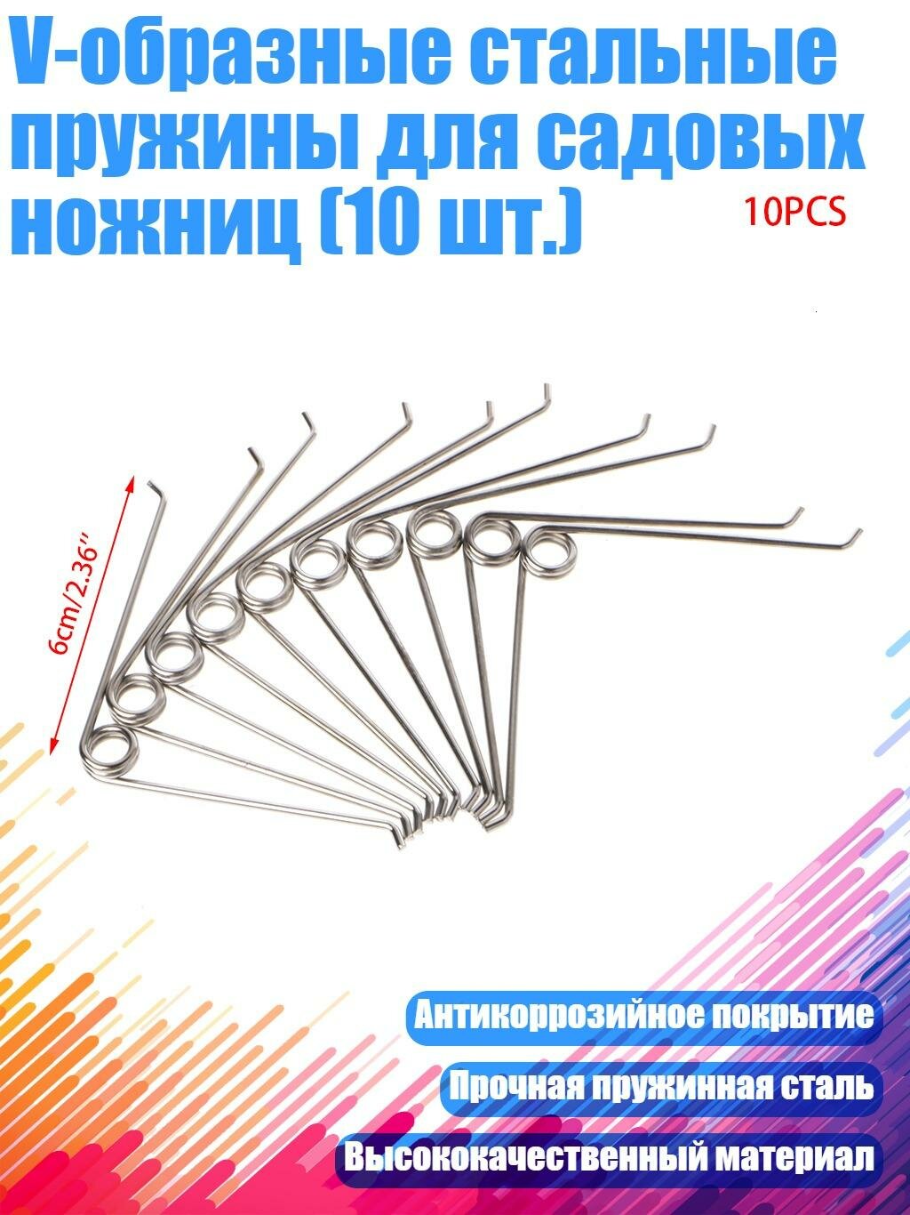 V-образные стальные пружины для садовых ножниц (10 шт.), Серебро