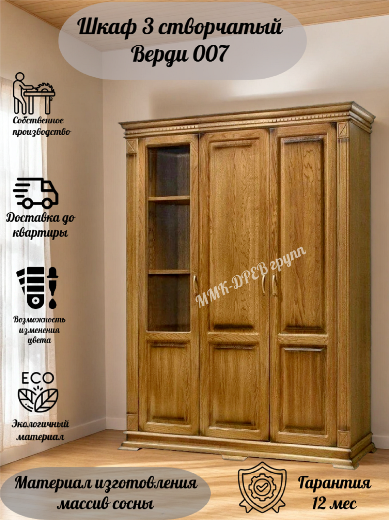 Распашной шкаф ммк-древ Групп "Верди", 3 створки, 150x220x55 см