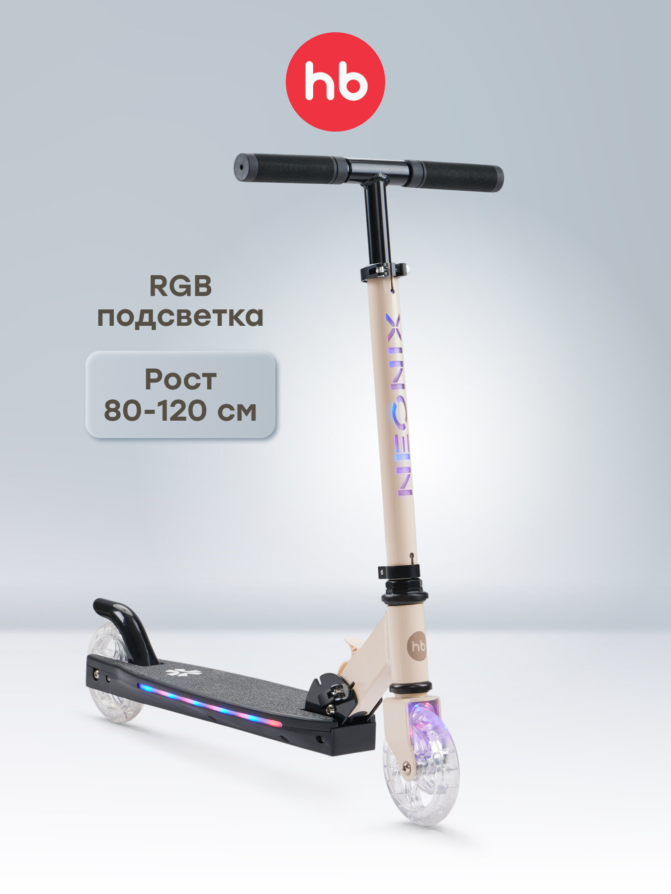 50036, Самокат Happy Baby NEONIX, со светящимися колесами, высота руля регулируется, бежевый