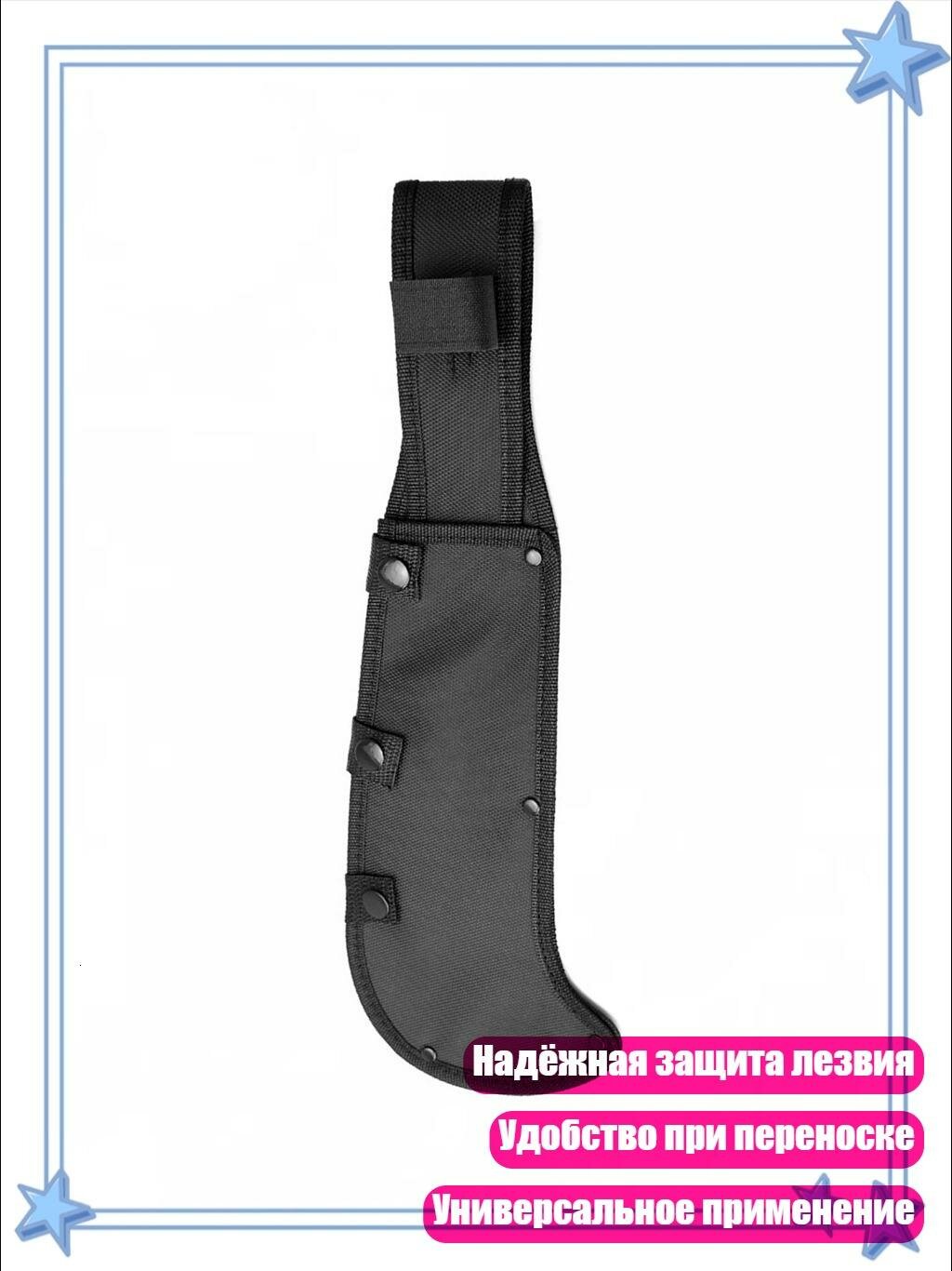 Ножны для мачете