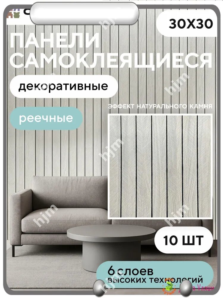 Реечные стеновые панели самоклеющиеся 30х30 см, 10 шт, Conflate