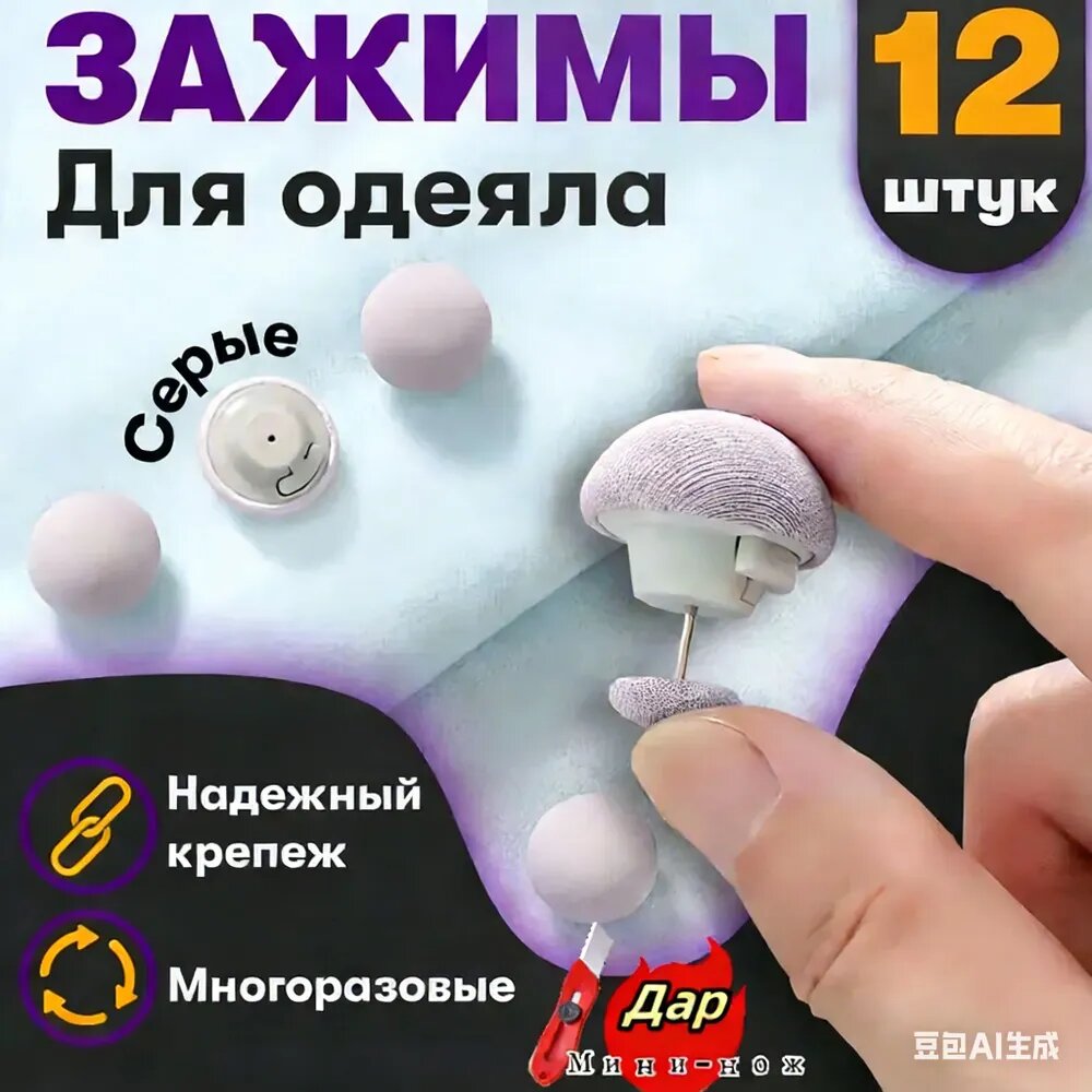 Фиксатор для пододеяльника, зажим для одеяла с металлической иглой, набор 12 шт, серый