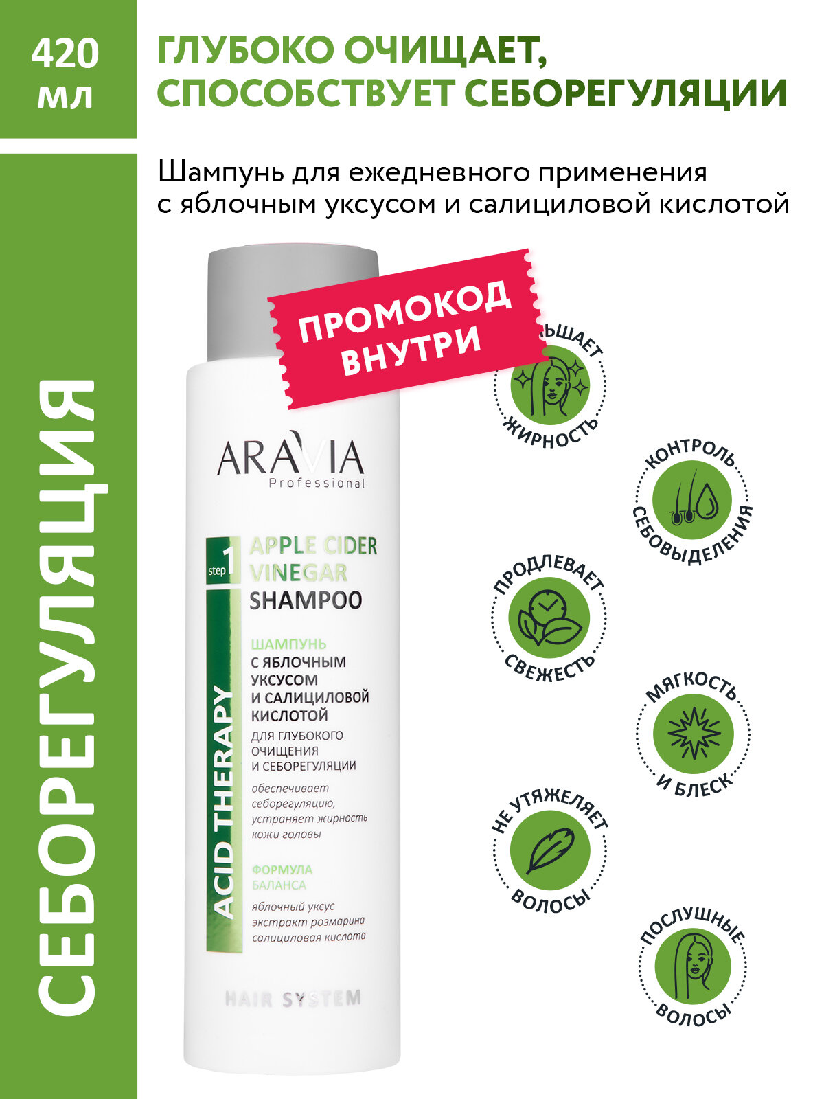 ARAVIA Шампунь для волос склонным к жирности с салициловой кислотой Apple Cider Vinegar Shampoo, 420 мл