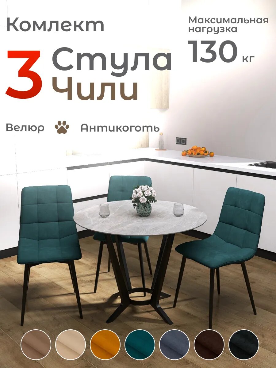 Стулья Чили для кухни и гостиной комплект 3 шт изумруд черные ножки