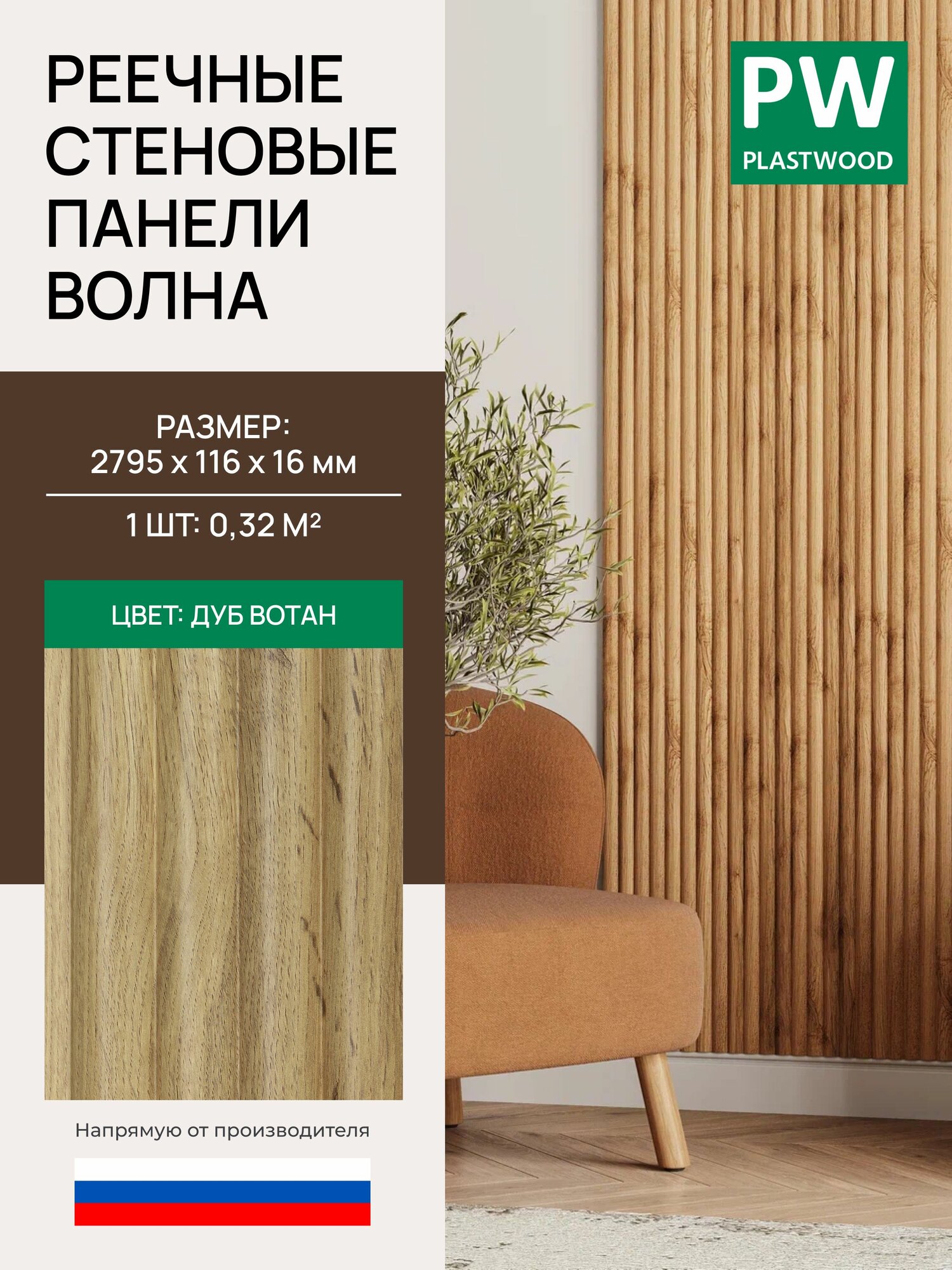 Стеновая реечная панель Волна, Дуб вотан, модульная, 2795х116х16 мм, 10 шт, PLASTWOOD