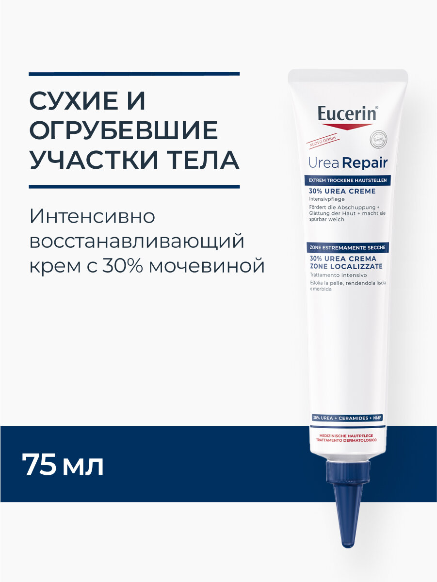 Eucerin UreaRepair PLUS интенсивно восстанавливающий крем, 75 мл