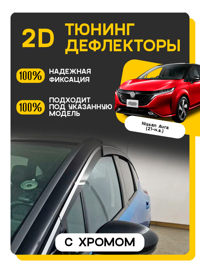 Плоские тюнинг дефлекторы с хромом для окон Nissan Aura (2021-2026) Ветровики для Ниссан Аура. Комплект 8 шт.