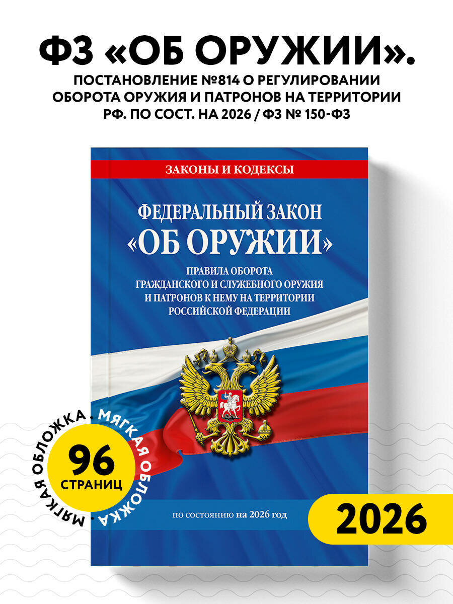 ФЗ "Об оружии". Постановление №814 о регулировании оборота оружия и патронов на территории РФ. По сост. на 2026 / ФЗ № 150-ФЗ