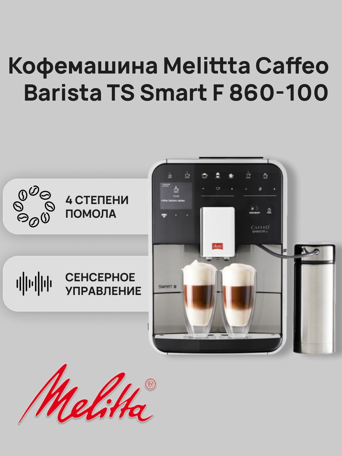 Автоматическая кофемашина Melitta Caffeo Barista TS Smart SST F 860-100 Stainless Steel