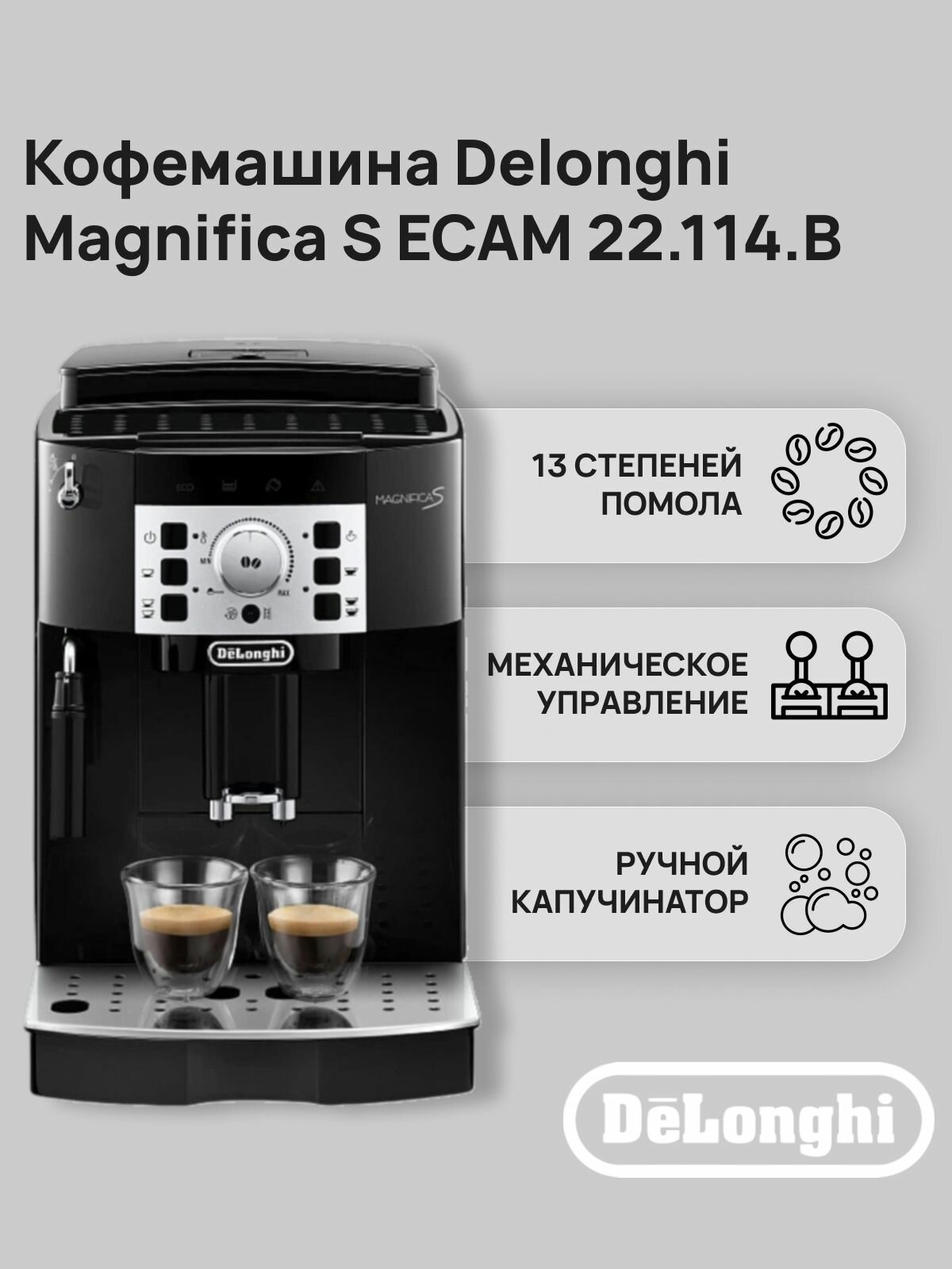 Кофемашина автоматическая DeLonghi Magnifica S ECAM 22.114. B черный