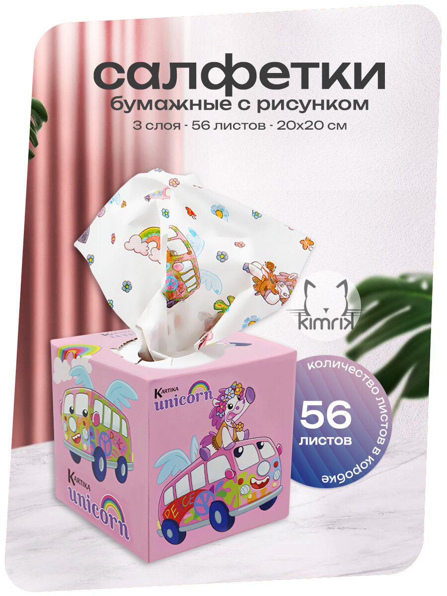Салфетки бумажные цветные с рисунком "Единорог" 3 слоя, 56 листов, World Cart