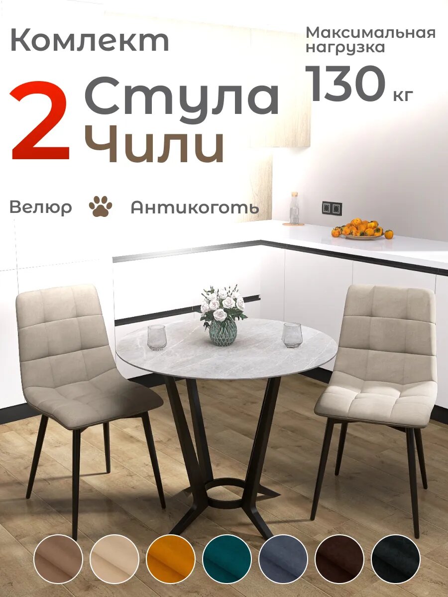 Стулья Чили для кухни и гостиной комплект 2 шт светло бежевый черные ножки