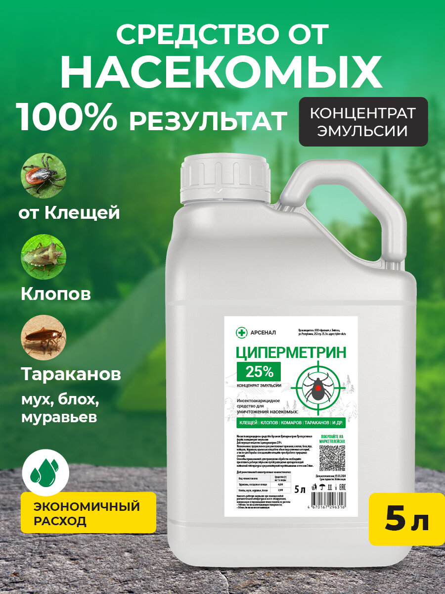 Средство от насекомых циперметрин Арсенал, концентрированный, 5 л