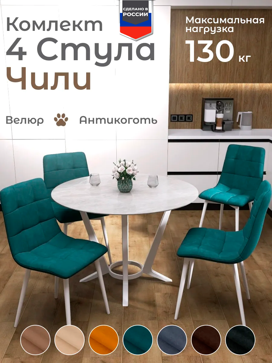 Стулья Чили для кухни и гостиной комплект 4 шт изумруд белые ножки
