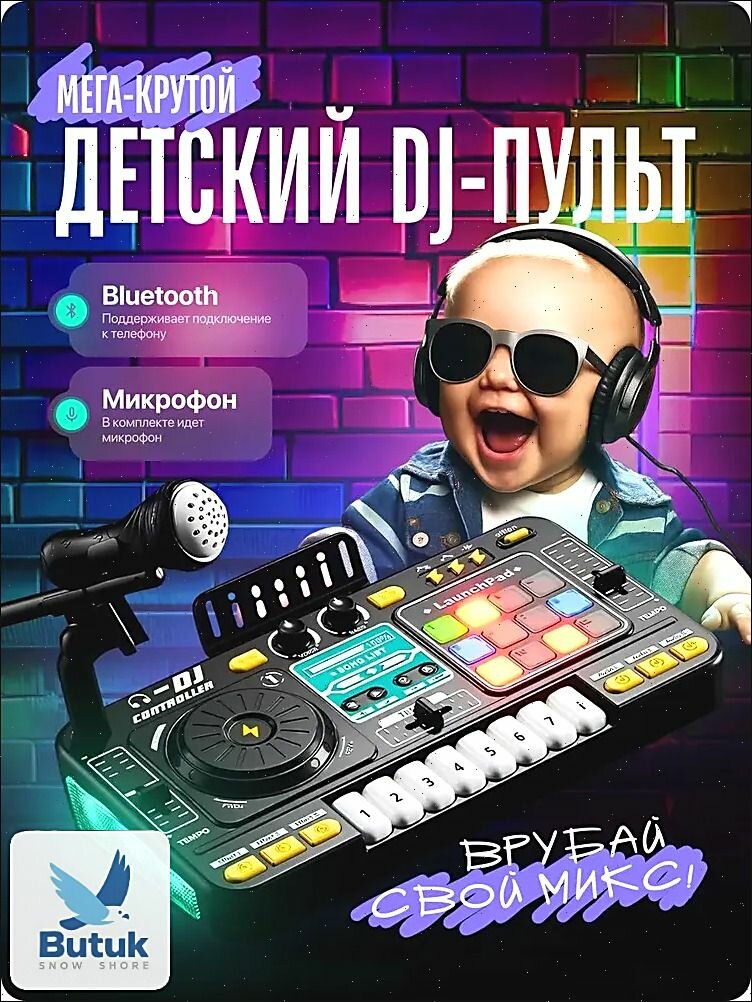 Диджейский микшерный пульт детский Музыкальная интерактивная игрушка, с микрофоном и Bluetooth