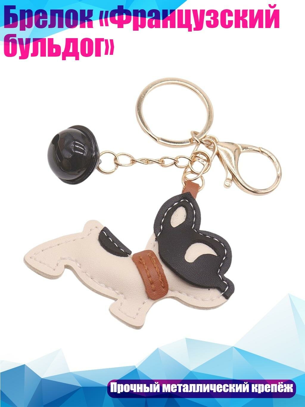 Брелок «Французский бульдог»