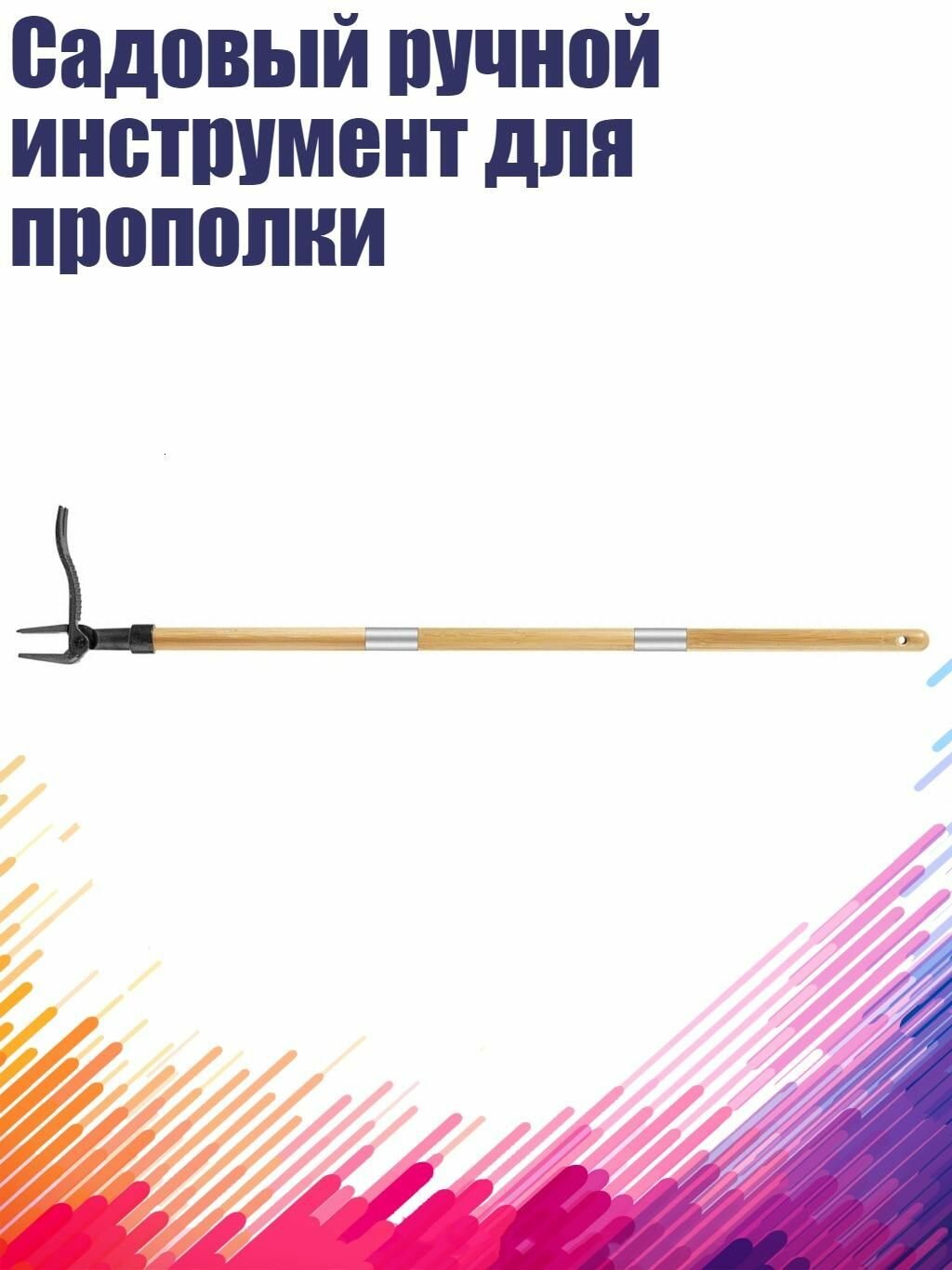 Садовый ручной инструмент для прополки